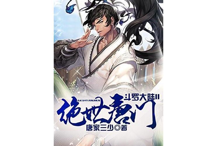 绝世唐门 玄幻小说 搜狗百科