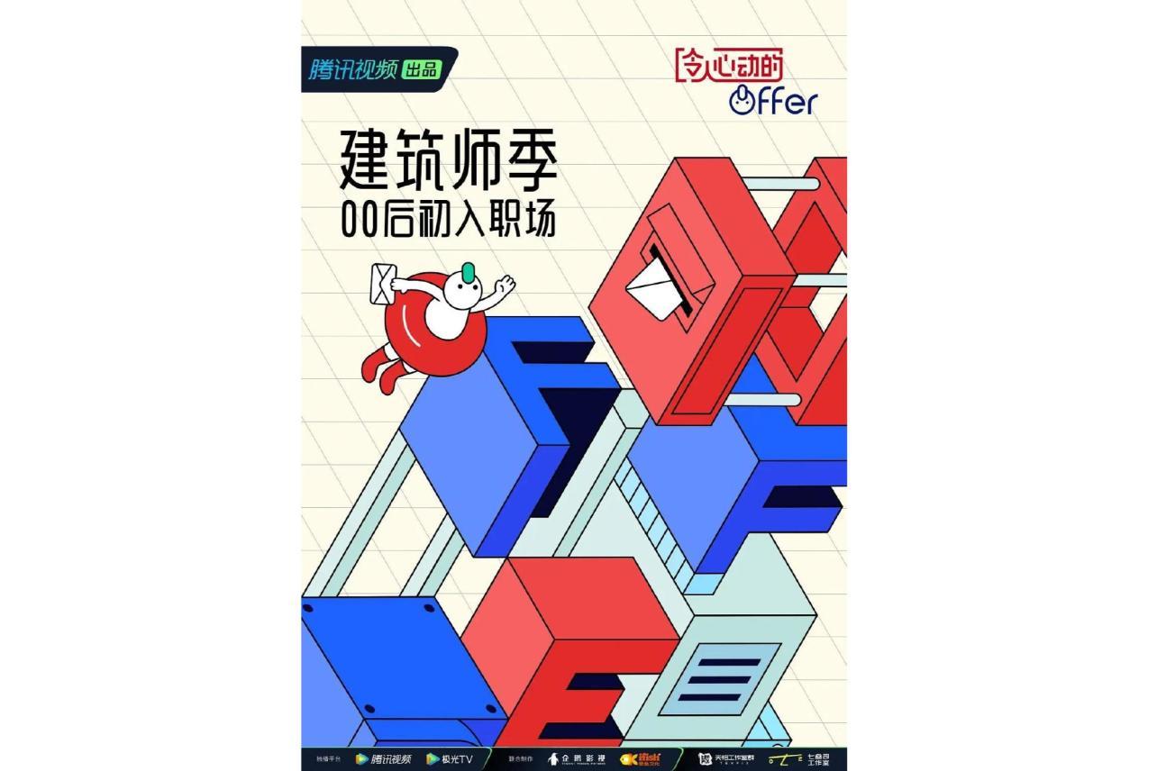 令人心动的offer 腾讯视频职场新人观察真人秀节目第四季 搜狗百科