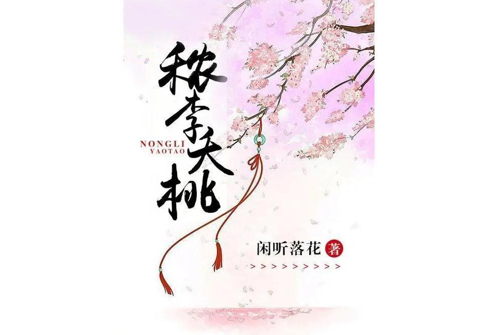 秾李夭桃 搜狗百科