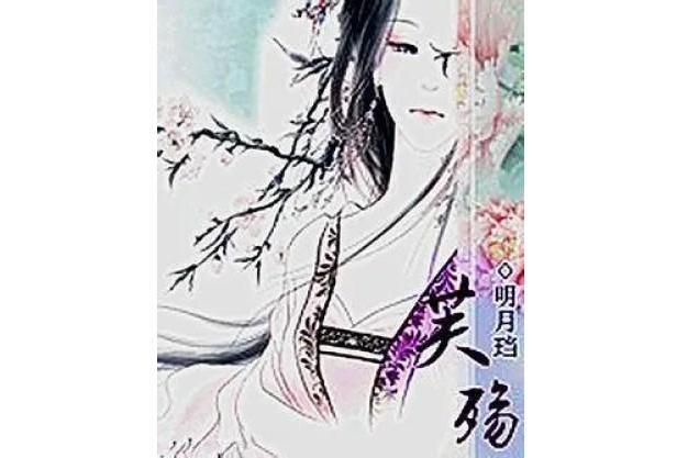 芙殇 明月珰著网络小说 搜狗百科