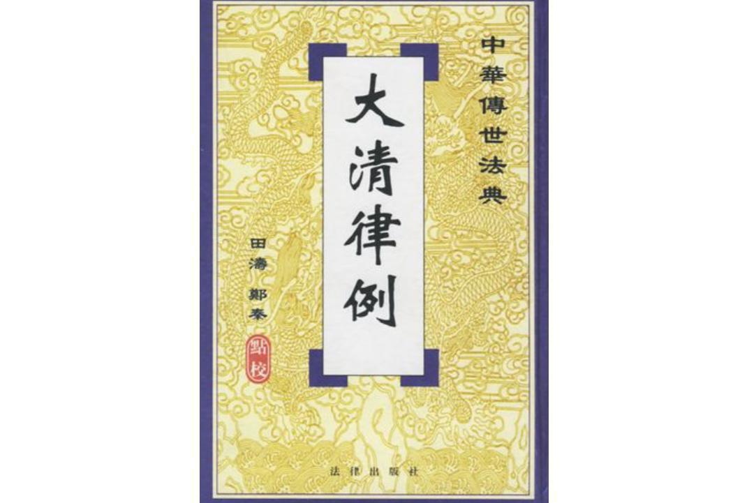 大清律例 搜狗百科