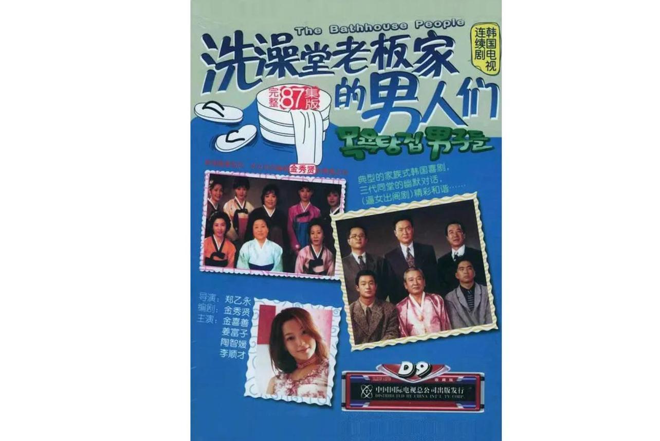 澡堂老板家的男人们 1995年李顺载姜富子主演的电视剧 搜狗百科