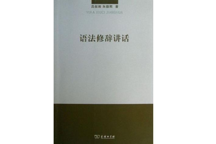 语法修辞讲话 吕叔湘著书籍 搜狗百科