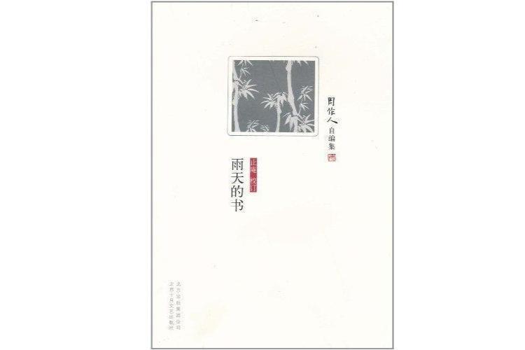 雨天的书 周作人著书籍 搜狗百科