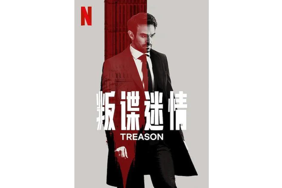 叛谍迷情 2022年查理考克斯欧嘉柯瑞兰寇主演的电视剧 搜狗百科