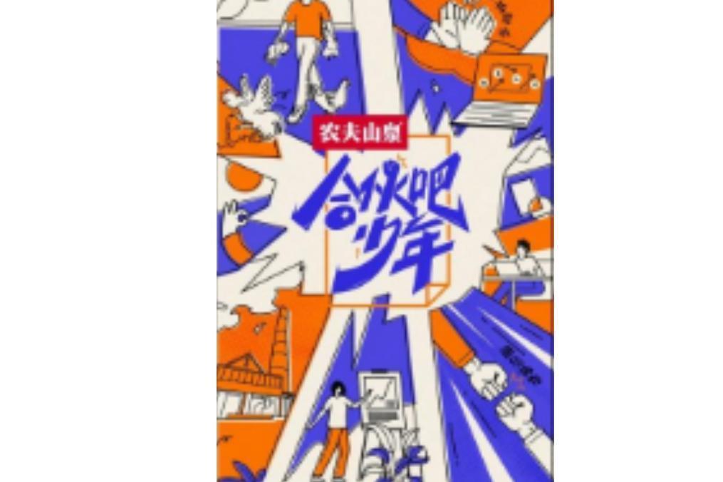 合伙吧少年 优酷视频综艺节目 搜狗百科