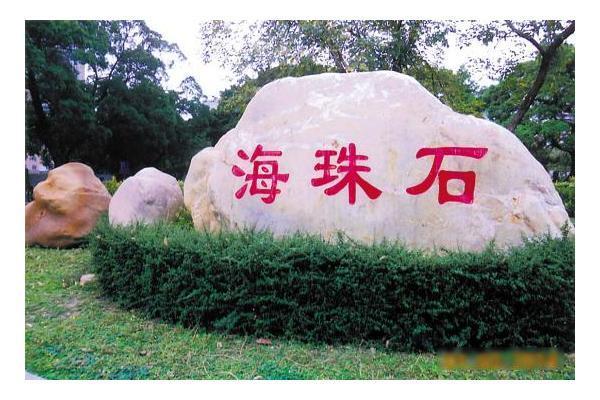 海珠石 古时广州珠江中的一块巨型的白垩纪礁石 搜狗百科