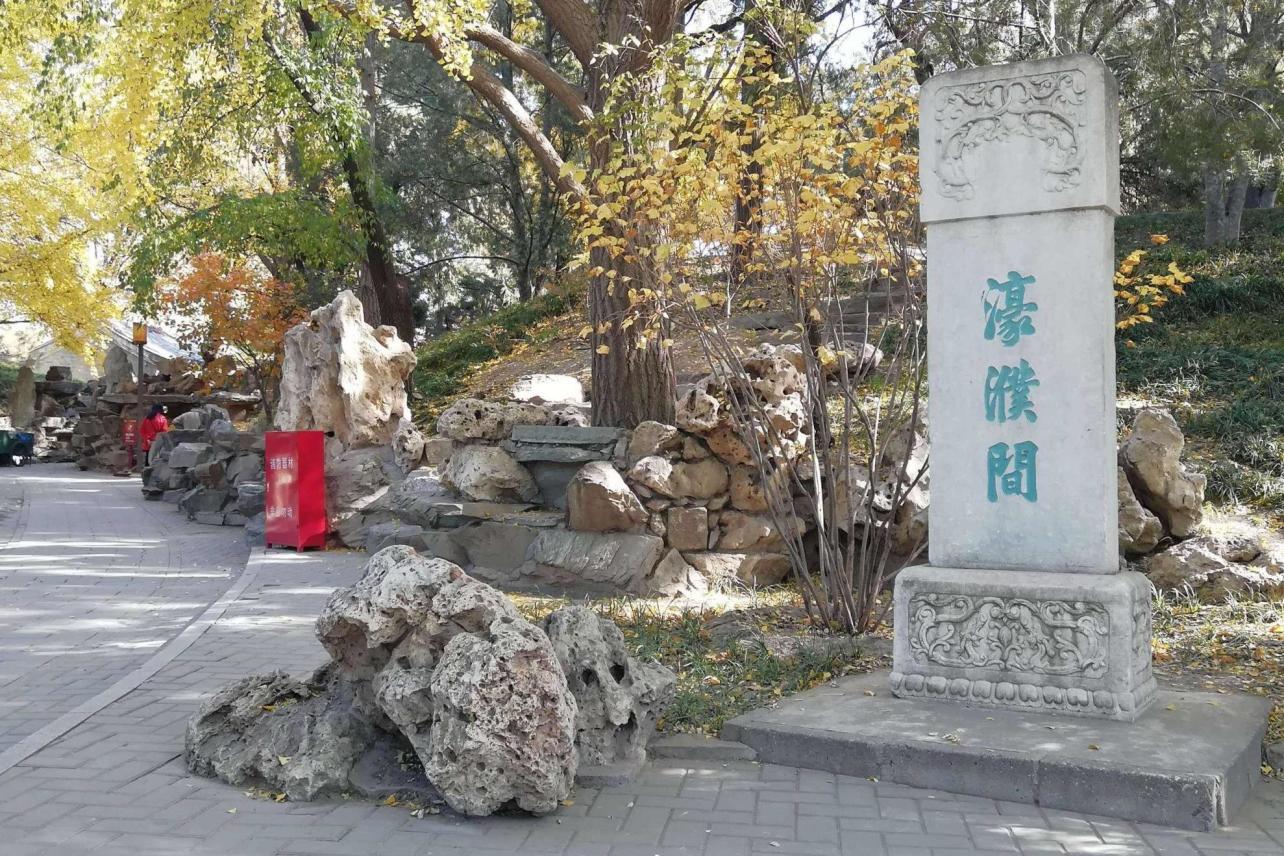 濠濮间 搜狗百科
