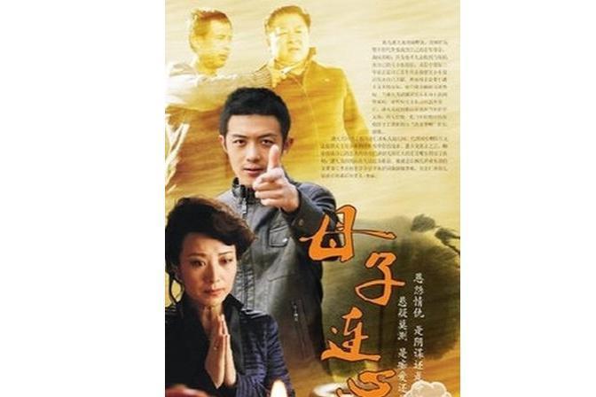 母子连心 2011年李泽锋等主演电视剧 搜狗百科