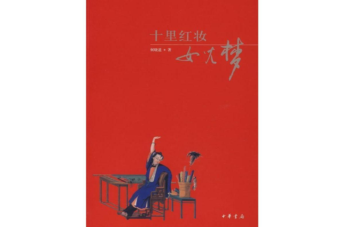 十里红妆女儿梦 何晓道著书籍 搜狗百科