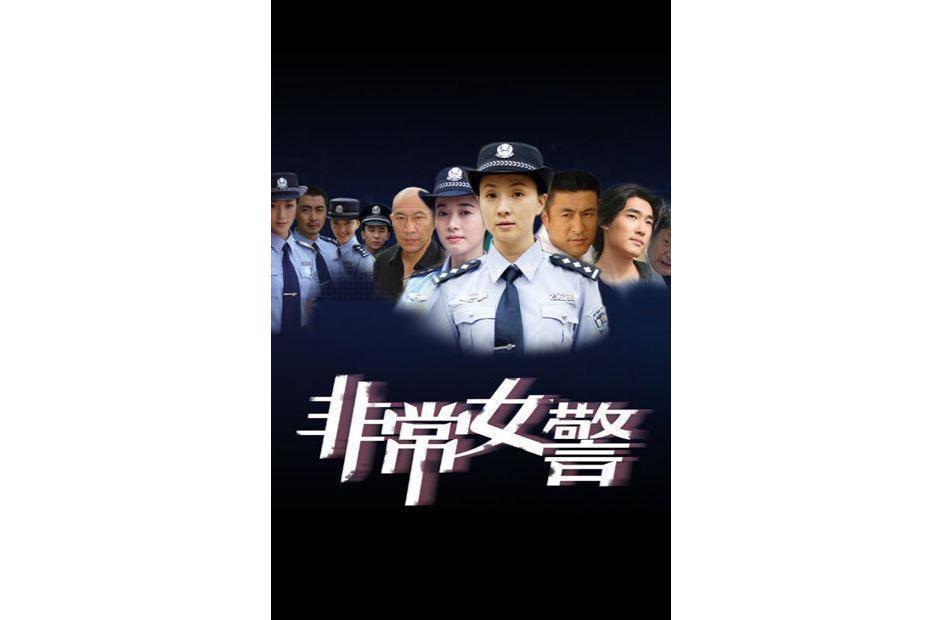 非常女警 2007年中国内地左小青主演电视剧 搜狗百科