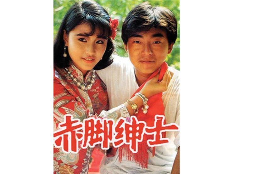 赤脚绅士 1986年周海媚等主演电视剧 搜狗百科