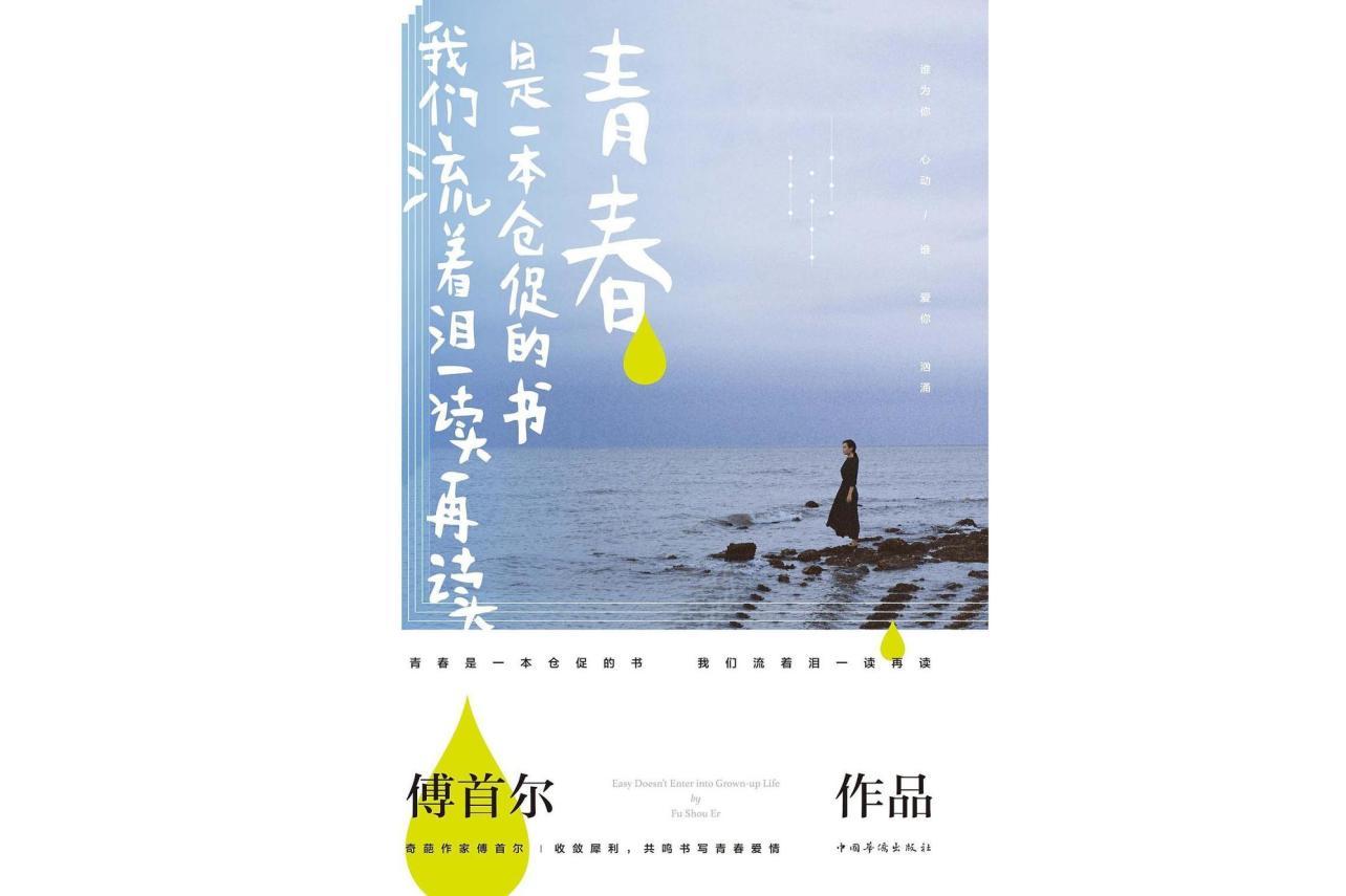 青春是一本仓促的书 我们流着泪一读再读 傅首尔著书籍 搜狗百科