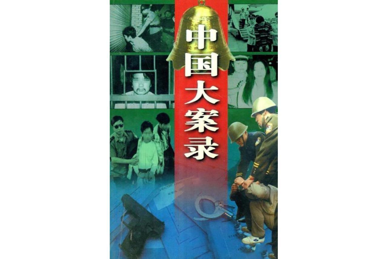 中国大案录 1996年高群书执导的电视剧 搜狗百科