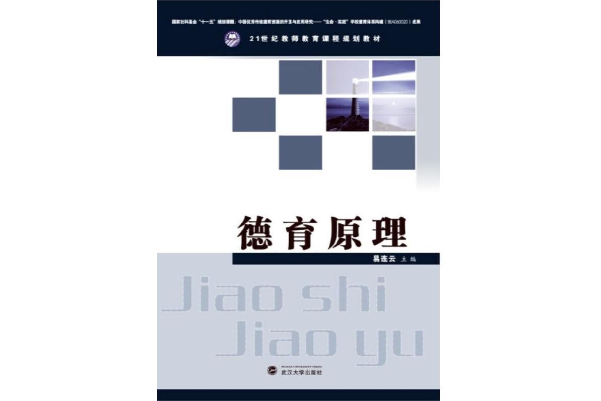 德育原理 胡厚福著书籍 搜狗百科