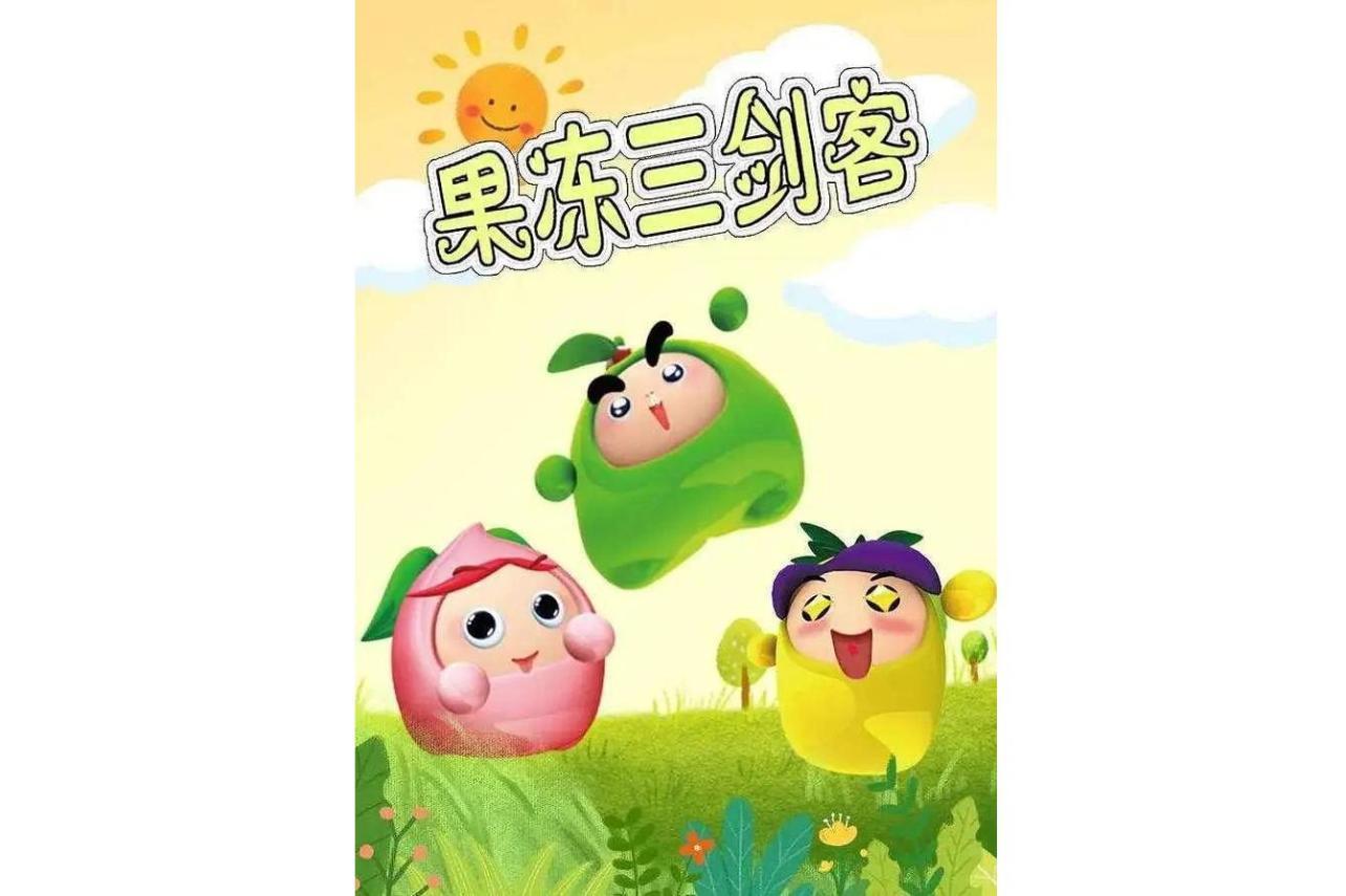 果冻三剑客 国产动画片 搜狗百科
