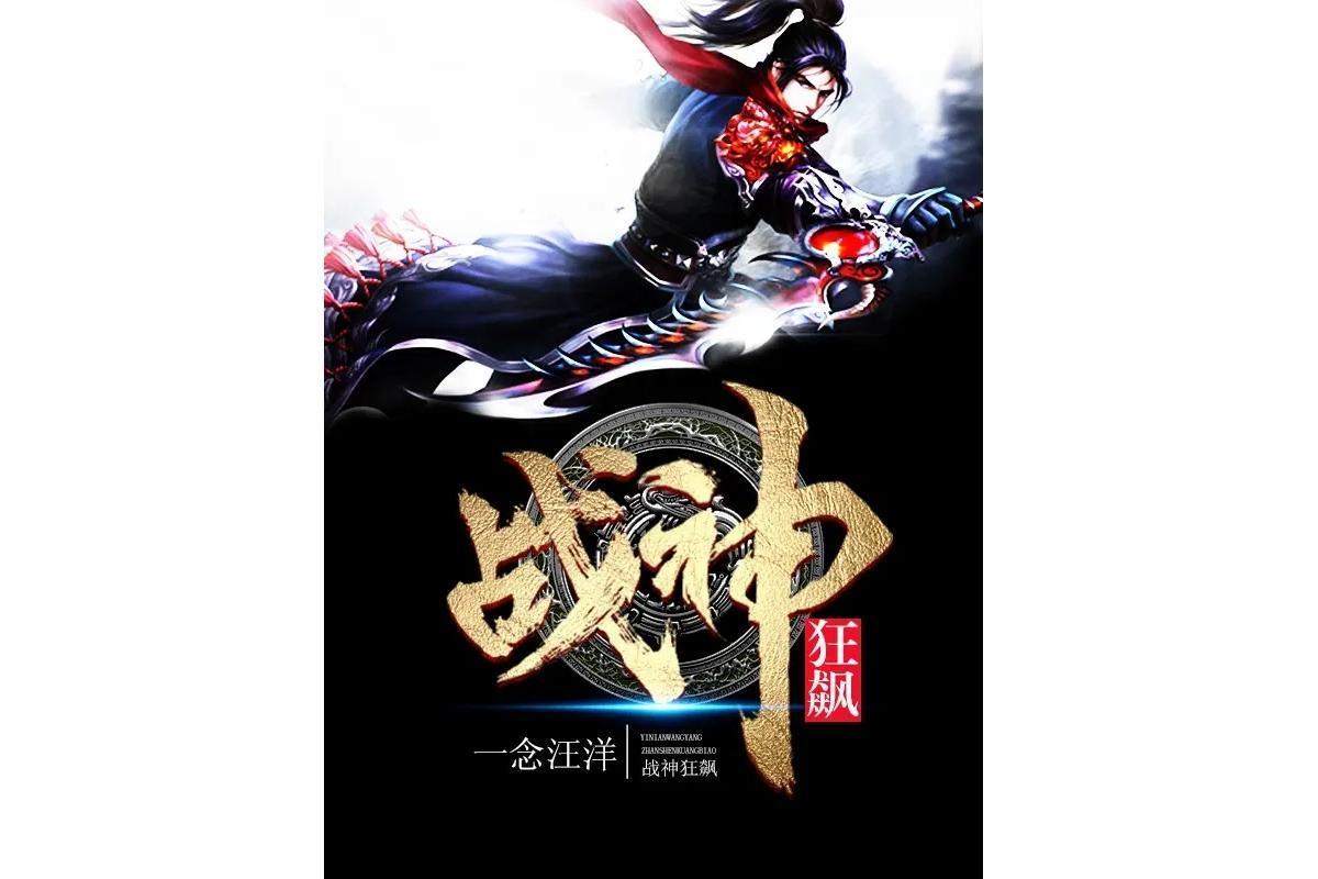战神狂飙 2013年一念汪洋创作的小说 搜狗百科