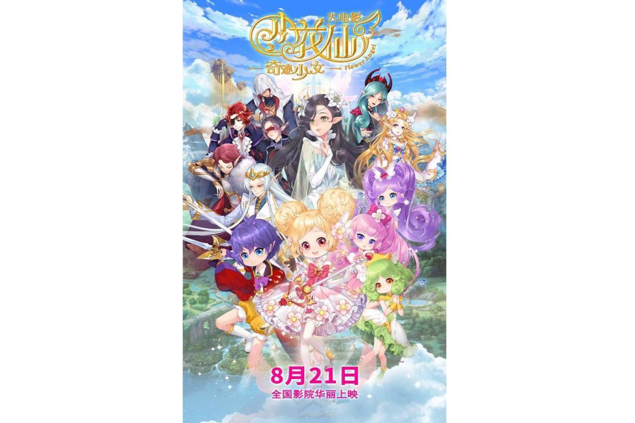 小花仙大电影1奇迹少女 2020年岳淑馨执导动画电影 搜狗百科