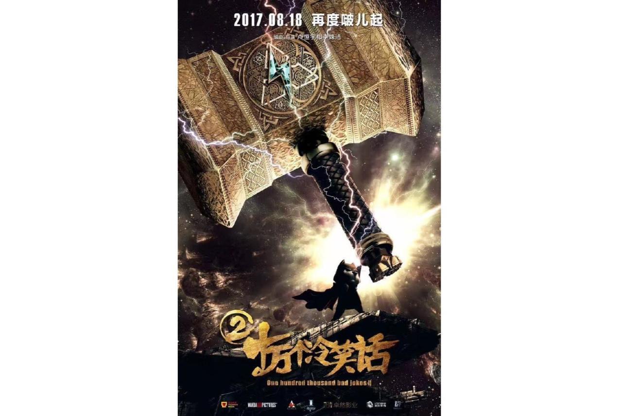 十万个冷笑话2 2017年卢恒宇和李姝洁执导的动画电影 搜狗百科