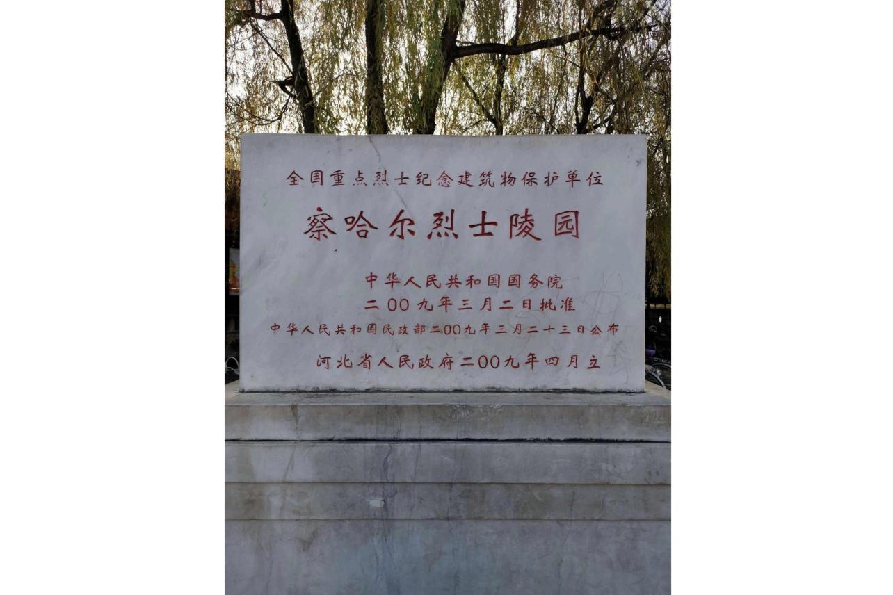 察哈尔烈士陵园 搜狗百科