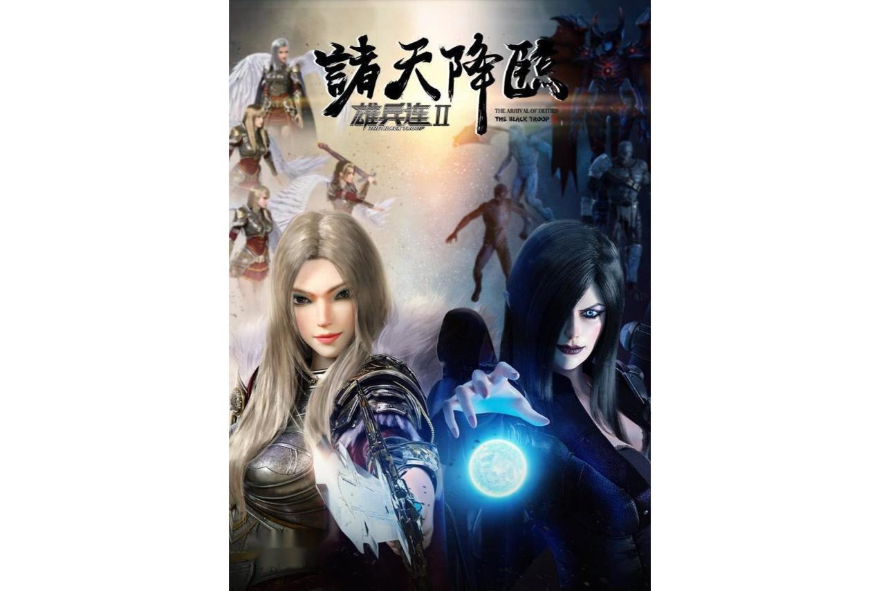 雄兵连之诸天降临 2019年网络动画 搜狗百科