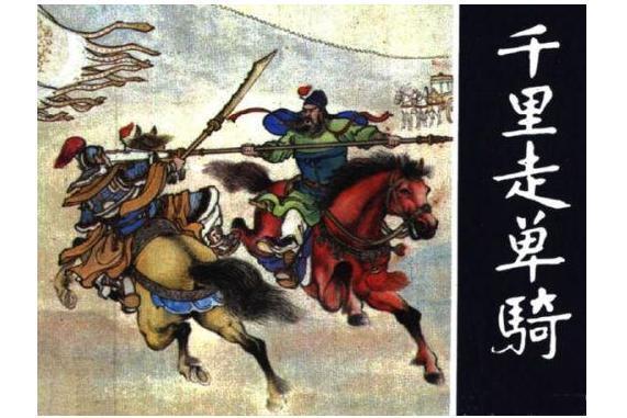 千里走单骑 三国演义中的故事情节之一 搜狗百科