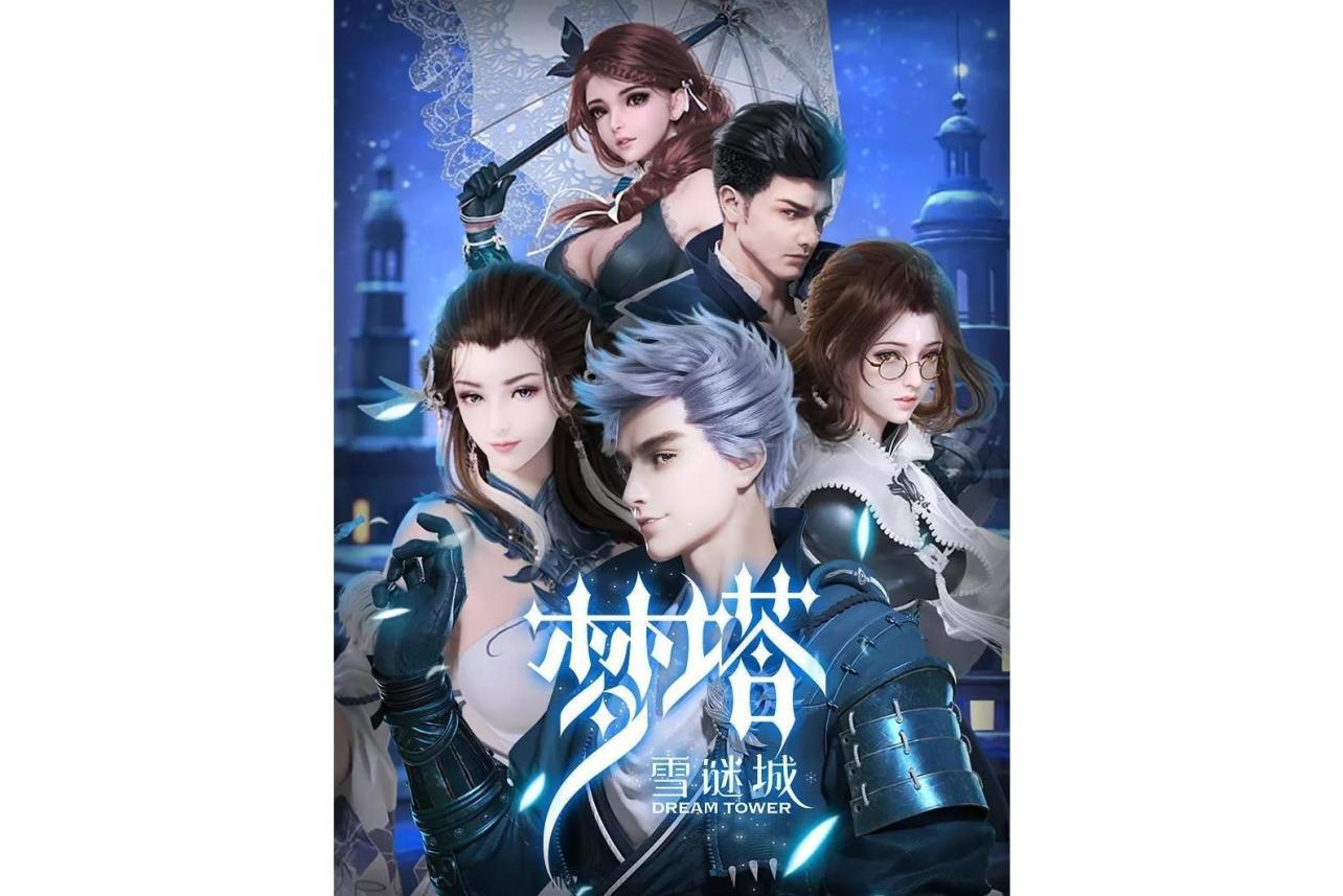 梦塔雪谜城 搜狗百科