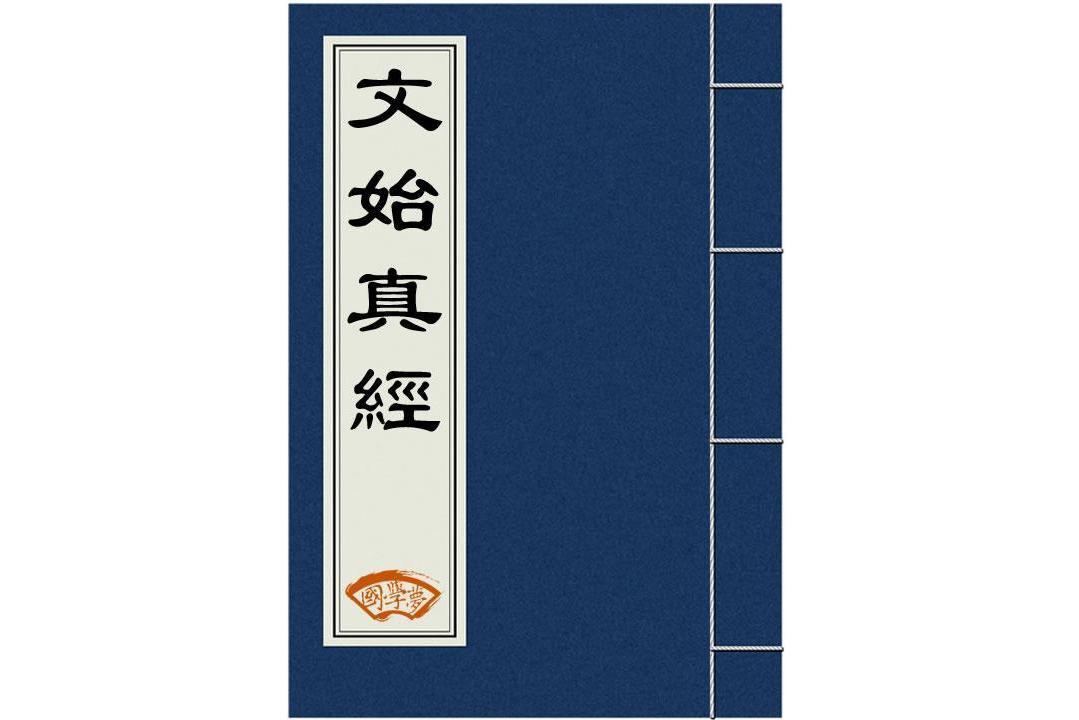 文始真经 搜狗百科