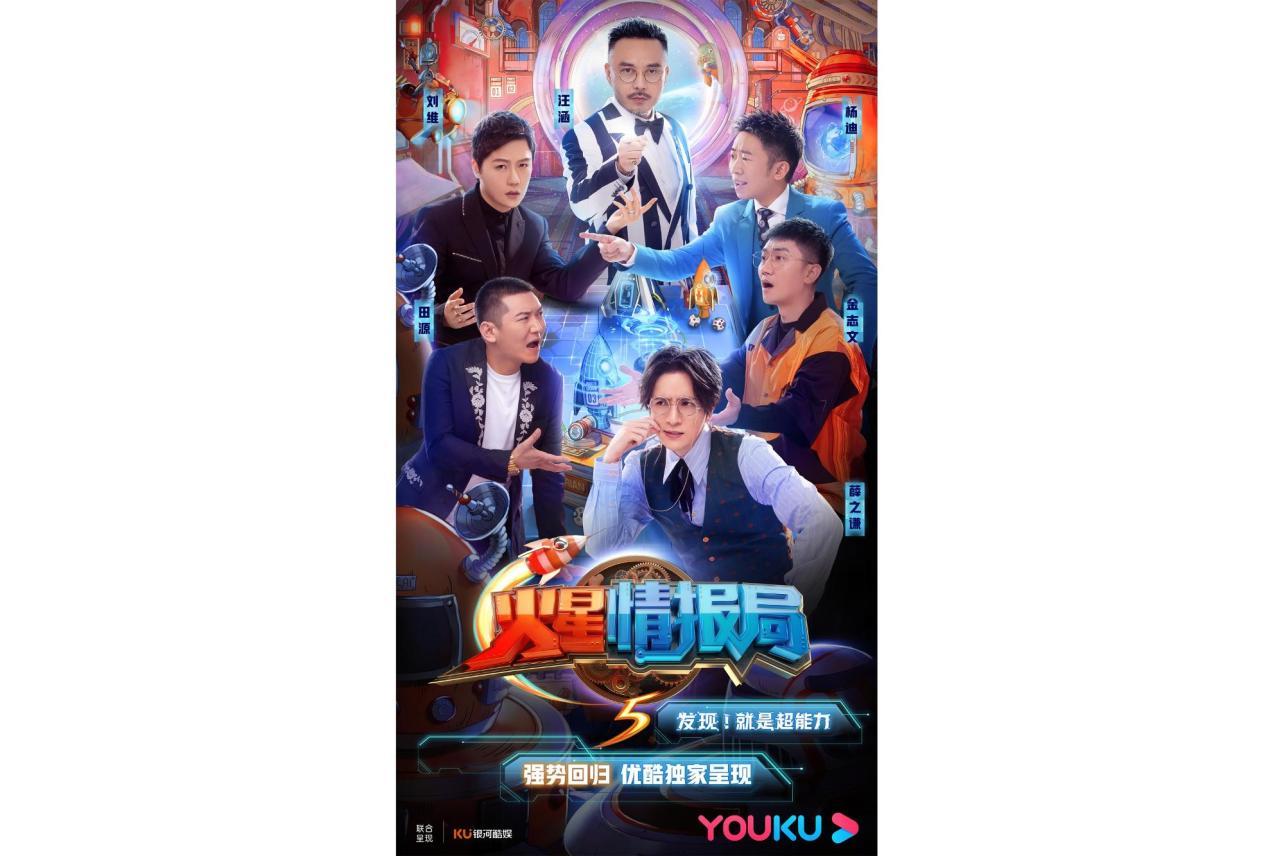 火星情报局 优酷推理脱口秀节目第五季 搜狗百科