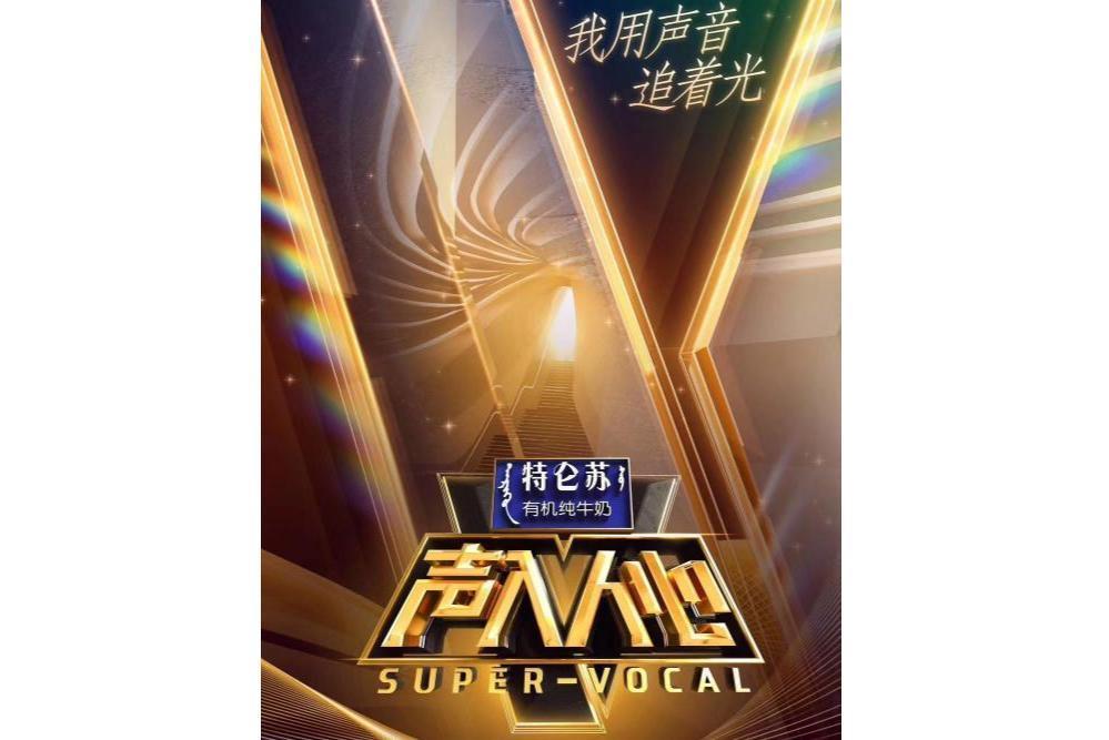 声入人心第一季 湖南卫视原创新形态声乐演唱节目 搜狗百科