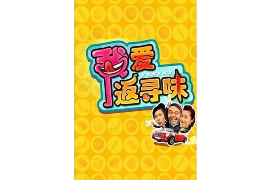 我爱返寻味 搜狗百科