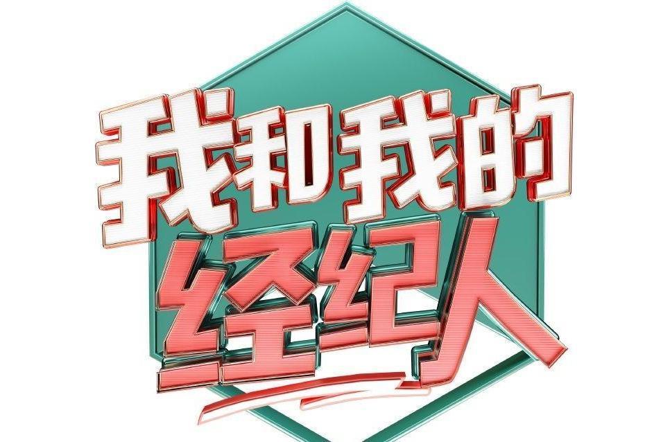 我和我的经纪人 腾讯视频推出的职场真人秀节目 搜狗百科
