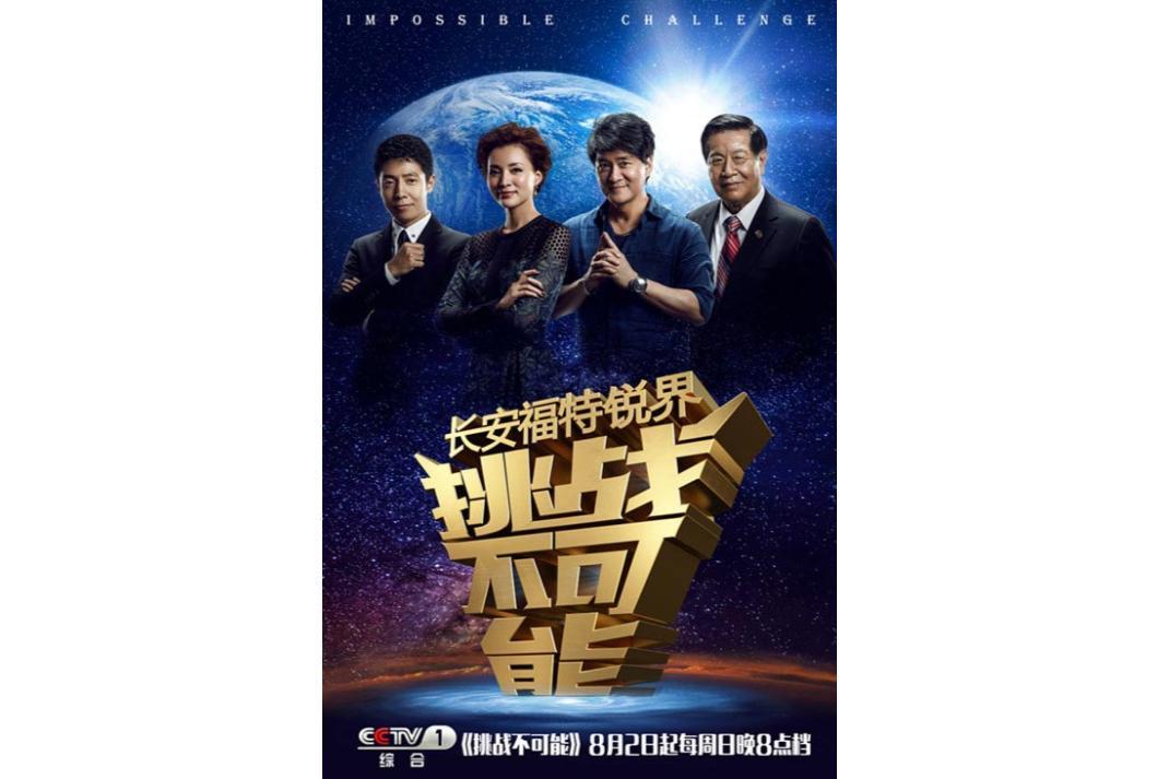 挑战不可能第一季 搜狗百科