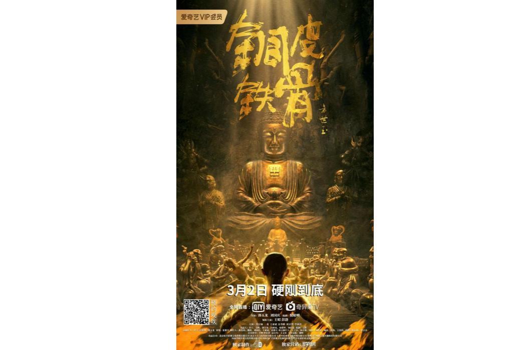 铜皮铁骨方世玉 2021年王昭彭渤主演的电影 搜狗百科