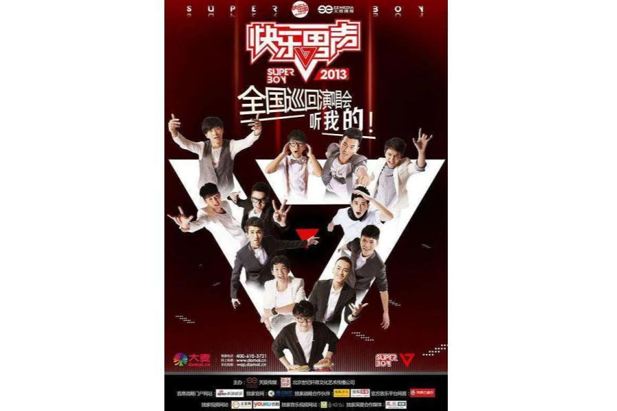 2013快乐男声 2013年湖南卫视歌唱选秀节目 搜狗百科