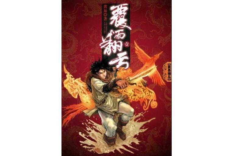 覆雨翻云 1994年黄易所著小说 搜狗百科