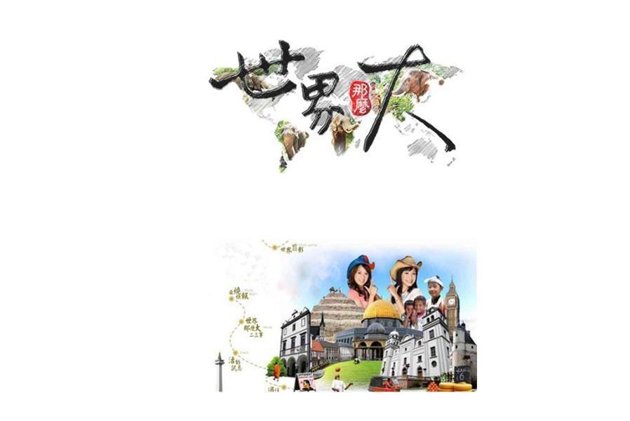 世界那么大 综艺节目 搜狗百科