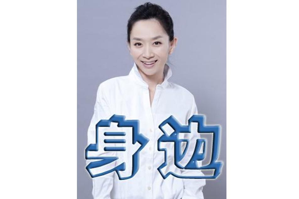 身边 北京电视台谈话节目 搜狗百科