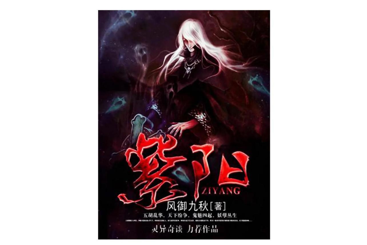 紫阳 2013年风御九秋创作的古典仙侠小说 搜狗百科