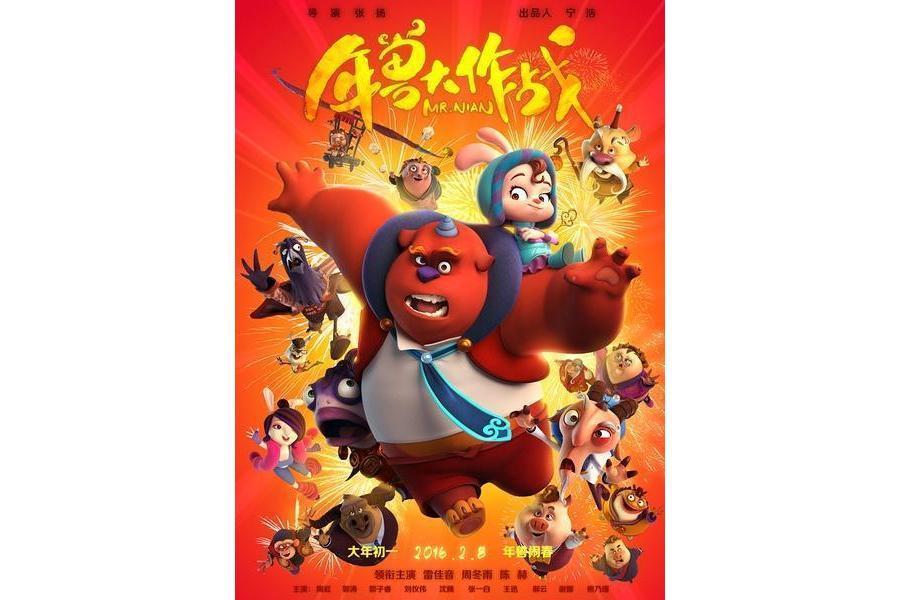 年兽大作战 2016年张扬执导的动漫电影 搜狗百科