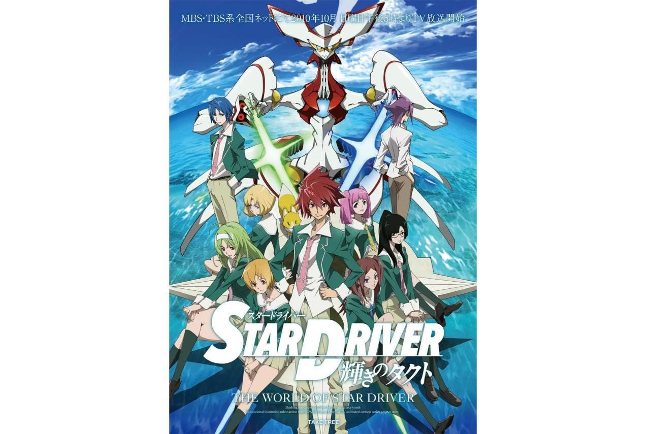 STAR DRIVER 闪亮的塔科特 2010年五十岚卓哉执导的动画作品 搜狗百科