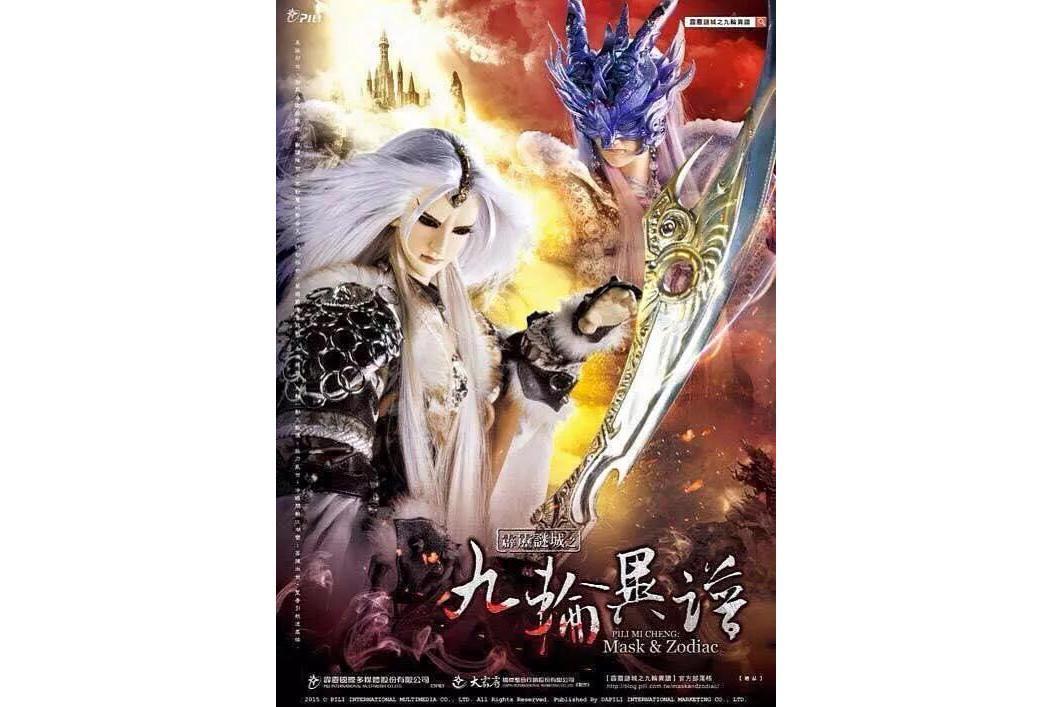 霹雳谜城之九轮异谱 2015年王嘉祥导演电视剧 搜狗百科