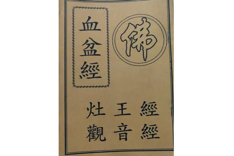 血盆经 中国古代经文 搜狗百科
