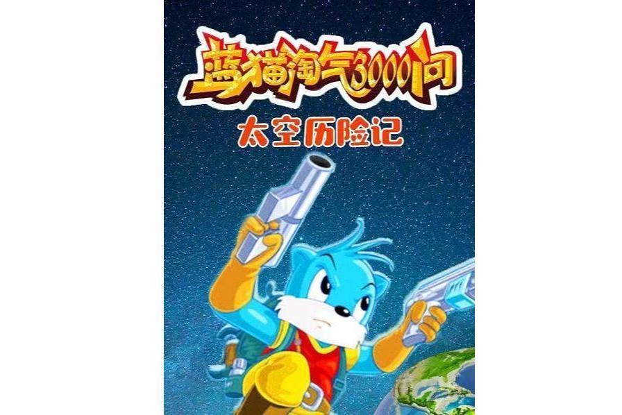 蓝猫淘气3000问太空历险记 湖南三辰卡通集团制作的少儿动画 搜狗百科
