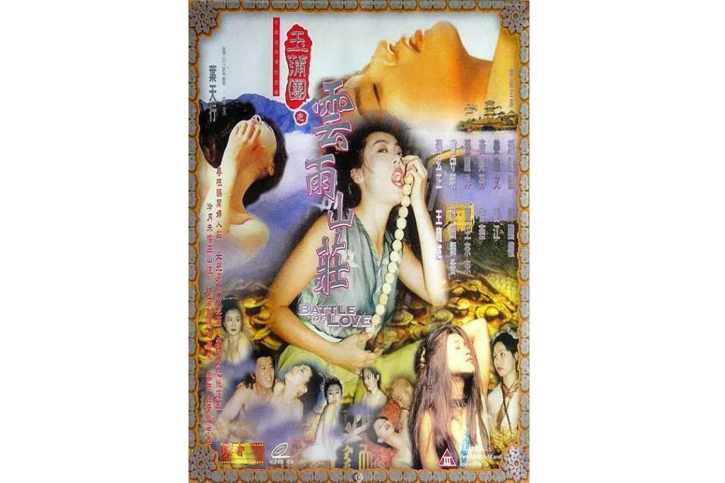 玉蒲团 1999年叶天行执导的玉蒲团之云雨山庄 搜狗百科