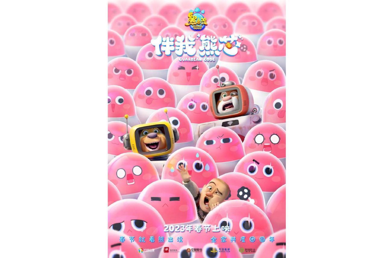 熊出没伴我熊芯 2023年林永长邵和麒执导的动画电影 搜狗百科