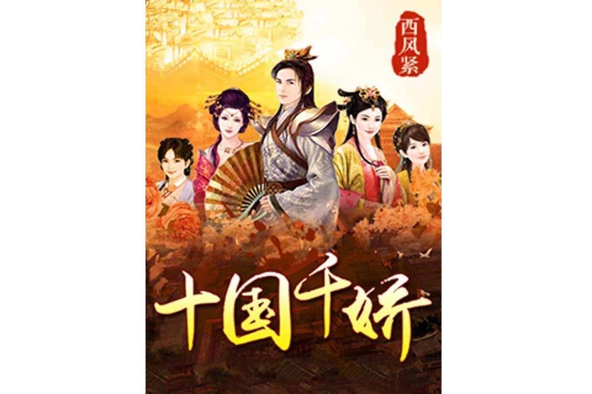 十国千娇 2014年西风紧创作的历史网络小说 搜狗百科