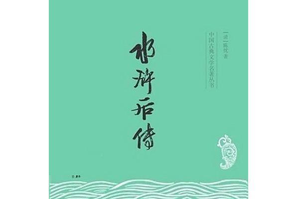 水浒后传 清代长篇小说 搜狗百科
