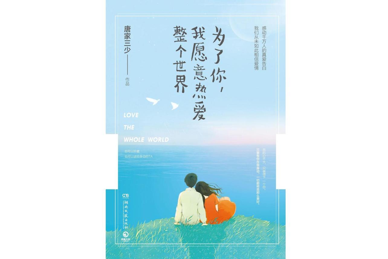 为了你我愿意热爱整个世界 唐家三少2016年小说 搜狗百科