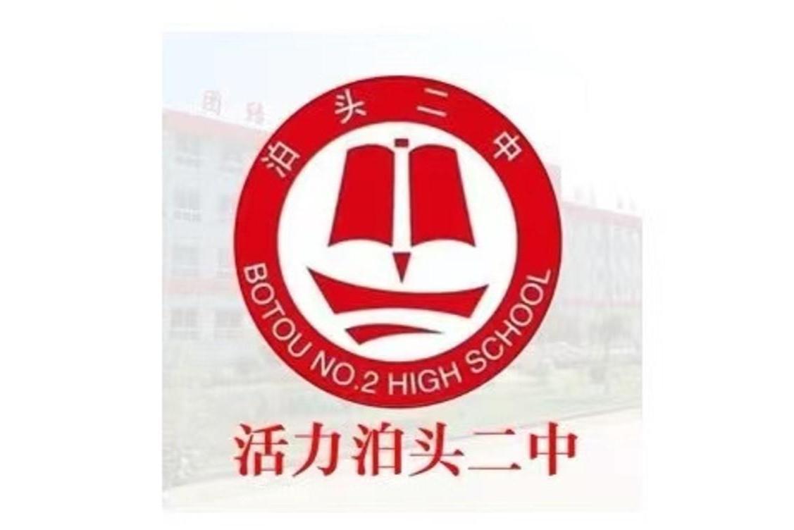 泊头二中 搜狗百科